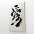 Japanese Kanji Wall Art